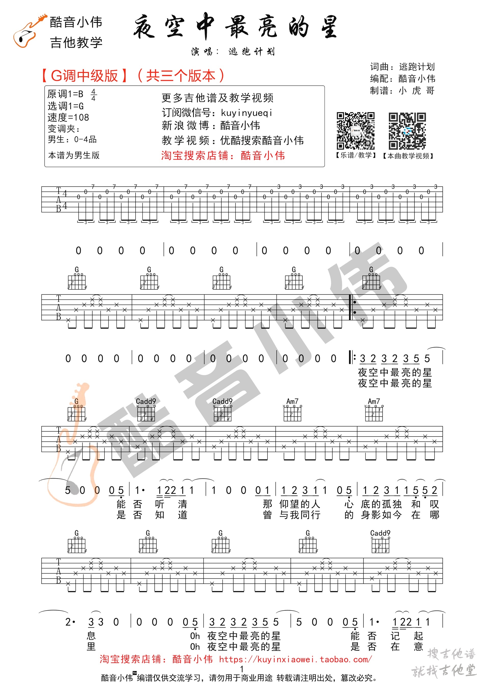 《夜空中最亮的星》吉他谱 逃跑计划 C调弹唱伴奏谱 酷音小伟 吉他堂